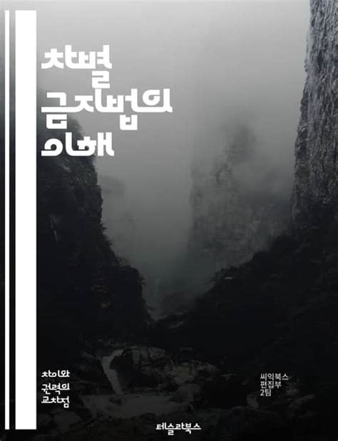 차별 금지법의 이해 차별 인권 법률 평등 사회적 약자 성별 장애 인종 종교 성적 지향 연령 고용 교육