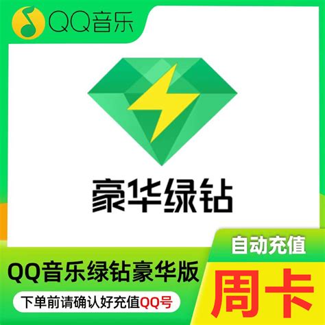 Qq音乐会员豪华绿钻vip会员一1三3天周卡7天七天30天月卡赠付费包虎窝淘 Qq音乐会员豪华绿钻vip会员一1三3天周卡7天七天30天月卡赠付费包虎窝淘