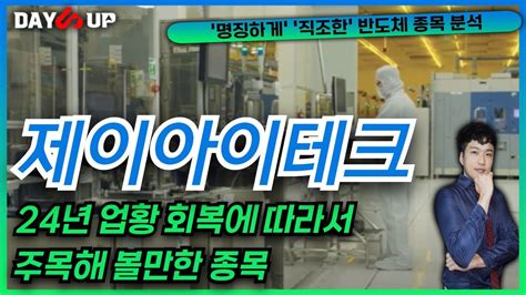 제이아이테크 주가전망 업황 회복세에 따라 눈 여겨 볼만한 종목 알려드릴게요 Youtube