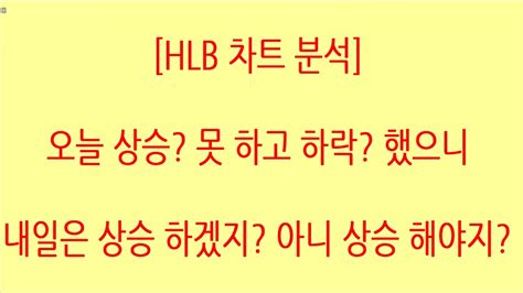 Hlb차트분석 내일 다시 36500원 재 도전 해보자 3일선 5일선 지지 및 거래량 계속 나와야 합니다 Youtube