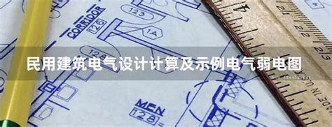 12SDX101 2 民用建筑电气设计计算及示例 电气弱电图集 免费标准下载网