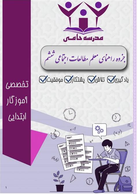 راهنمای معلم مطالعات اجتماعی ششم 13822932