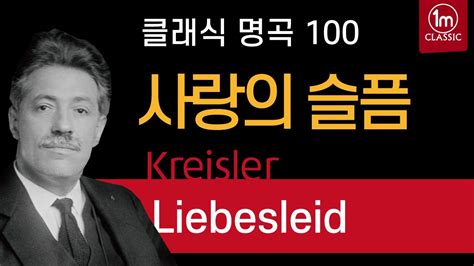 🔴[클래식 명곡 100] 크라이슬러 사랑의 슬픔 F Kreisler Liebesleid 일미터클래식 클래식추천