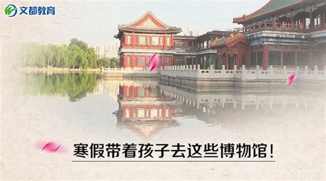 中小學：這個寒假，帶著孩子就去這些博物館！ 每日頭條