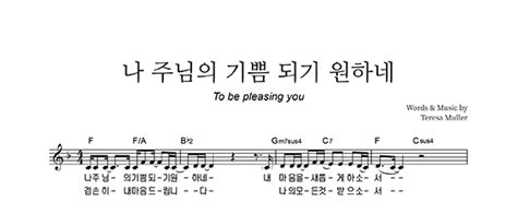 나 주님의 기쁨되기 원하네 악보통