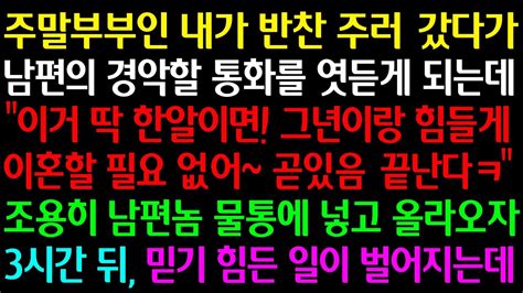 실화사연 주말부부라 반찬 주러 갔다가 남편의 경악할 통화를 듣는데 이거 한알이면 이혼할 필요없어 곧있음 끝난다ㅋ 조용히 물통에 넣고 오자 3시간뒤 믿기 힘든 일이