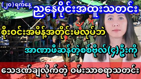စိုးဝင်းအမိန့်အတိုင်းမလုပ်ဘဲ အာဏာဖီဆန်တဲ့ စစ်ဗိုလ် ၄ ဦးကိုသေဒဏ်ချလိုက်တဲ့ ဝမ်းသာစရာသတင်း Youtube