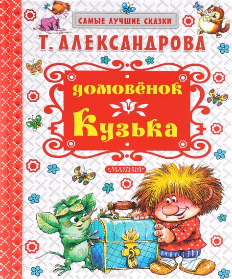 Домовенок Кузька