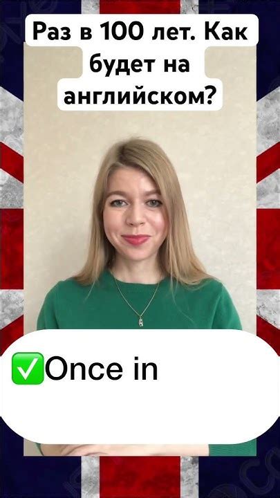 Раз в 100 лет Как будет на английском English английский урокианглийского Shorts Youtube