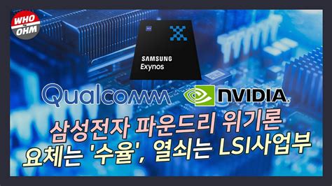 삼성전자 파운드리 위기론 요체는 수율 열쇠는 Lsi사업부 [키워드타임즈] Youtube