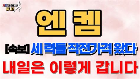 엔켐 주가분석 속보 세력들 작전가격왔다 내일은 이렇게 갑니다 엔켐 엔켐주가전망 엔켐주식 엔켐주가 Youtube