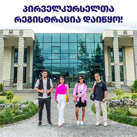 📣 აბიტურიენტებმა რომლებმაც მოიპოვეს გრიგოლ რობაქიძის სახელობის უნივერსიტეტის საბაკალავრო