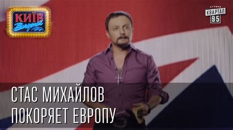 Стас Михайлов покоряет Европу Пороблено в Украине пародия 2014 Youtube