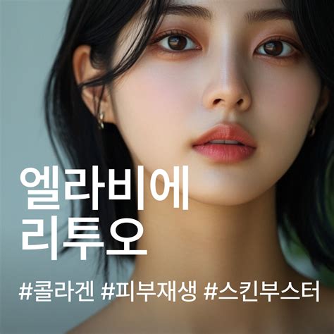 예쁜나 광채콜라겐 엘라비에 리투오 할인 가격 후기 전후 효과 정보 By 예쁜나의원 여신티켓 국내 1등 피부과 성형외과 플랫폼
