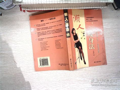 懒人瘦身法韦琪 著孔夫子旧书网
