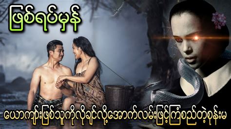 ယောကျာ်းဖြစ်သူကိုလိုချင်လို့အောက်လမ်းဖြင့်ကြံစည်တဲ့စုန်းမ ဖြစ်ရပ်မှန် Youtube