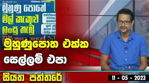 මුහුණුපොත එක්ක සෙල්ලම් එපා Youtube