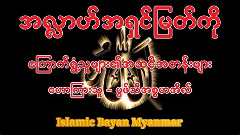 အလ္လာဟ်အရှင်မြတ်ကို ကြောက်ရွံ့သူများ၏ အဆင့်အတန်းများ ၊ ဟောကြားသူ မွဖ်သီ အစ္စမာအီလ် Youtube