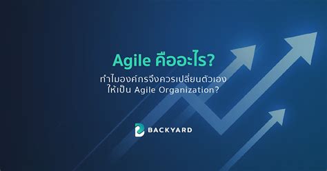 Agile Organization คืออะไร ทำไมองค์กรยุคใหม่จึงควรเปลี่ยน