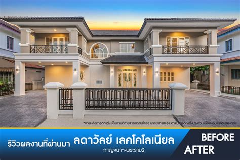 รีวิวผลงานการรีโนเวท ที่ผ่านมา โครงการ ลดาวัลย์ เลคโคโลเนียล อีกผลงานการรีโนเวทบ้าน โดย