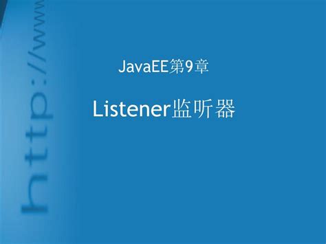 javaee09 listener监听器 word文档在线阅读与下载 无忧文档