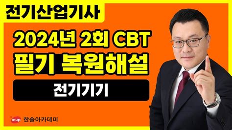 전기산업기사 필기 2024년 2회 전기산업기사 필기 Cbt 복원해설 전기기기 Youtube