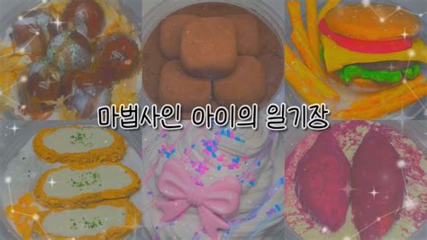 마법사인 아이의 일기장 미니 유린 액괴 슬라임 일기장 액괴 일기장 시리즈 일기장 슬라임 슬라임 일기장
