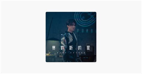 ‎赛勒斯的爱 由张敬轩演唱 Apple Music