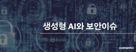 생성형 Ai와 보안이슈