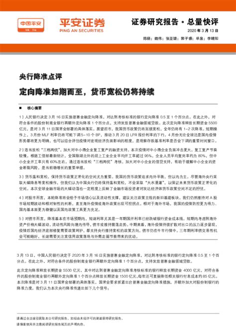 央行降准点评：定向降准如期而至，货币宽松仍将持续