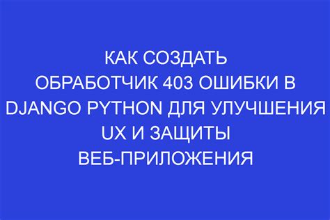 Обработчик 403 ошибки в Django Python подробное руководство
