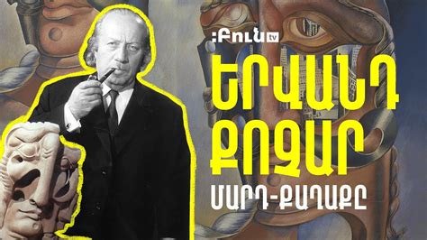 7 Մարդ քաղաքը Երվանդ Քոչար 125 Youtube