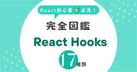 【react Hooks 完全図鑑】全17種をコード例付きで徹底解説 エンジニアのtips