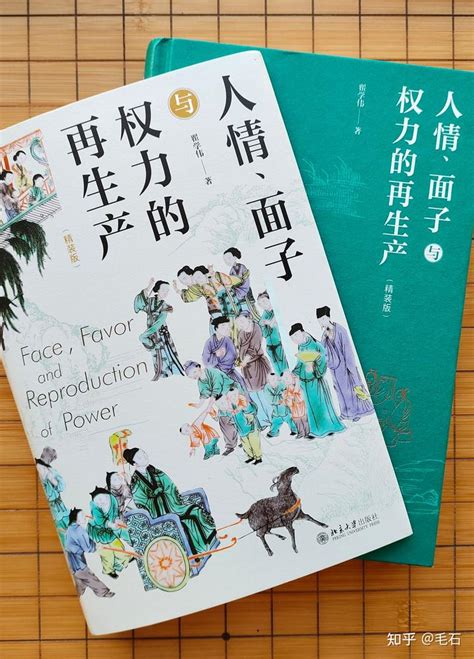 人情面子与权力的再 生产寻找社会的底层逻辑 知乎