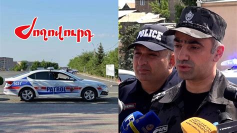 Ինչու է պարեկների ավտոմեքենայի վրա լատիներեն գրված և ինչ ահազանգեր են եղել Youtube