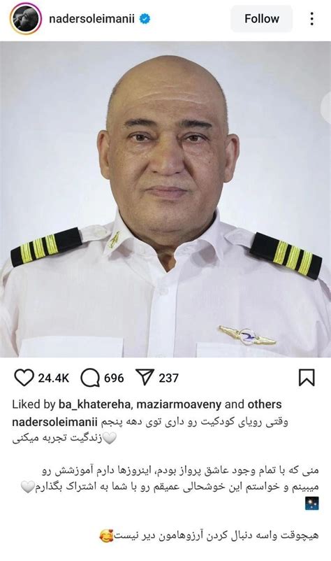 نادر سلیمانی، بازیگر سینما و تلویزیون با انتشار پستی در اینستاگرام از رسیدن به رویای دوران کودکی