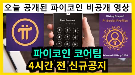 파이코인 코어팀 4시간 전 신규공지 Youtube
