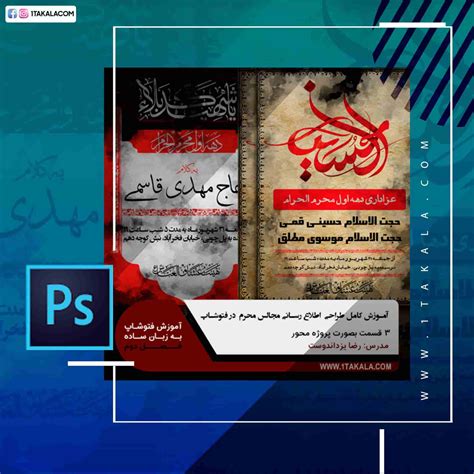 آموزش طراحی پوستر مذهبی در فتوشاپ یکتاکالا