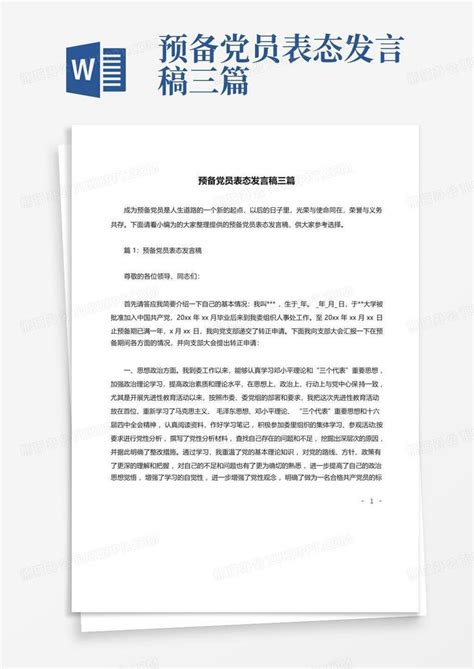 预备党员表态发言稿三篇Word模板下载 编号qjokxxzd 熊猫办公