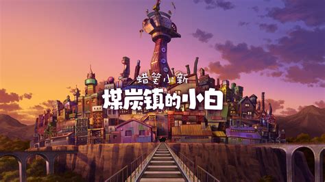 蜡笔小新 煤炭镇的小白 Neos Corporation