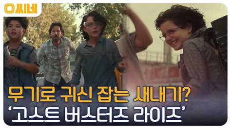 무기로 귀신 잡는 새내기 고스트 헌터 카체이싱 유령퇴치 액션 고스트버스터즈 라이즈 O씨네 Ep 2 Ocn 220618 방송 Youtube