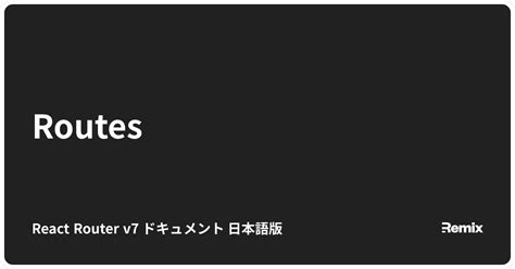 Routes React Router V7 ドキュメント 日本語版