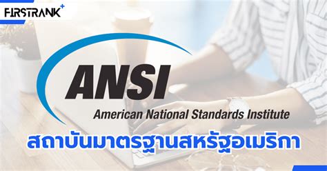 มาตรฐาน ANSI คออะไร FirstRankPlus