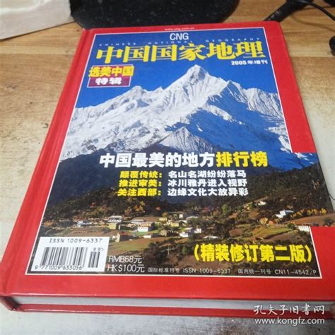 中国国家地理2005年增刊《中国国家地理》杂志社孔夫子旧书网