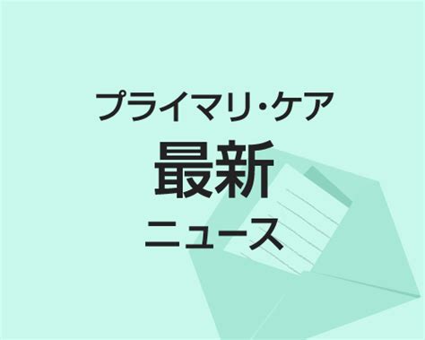 情報配信サービス 日本プライマリ・ケア連合学会