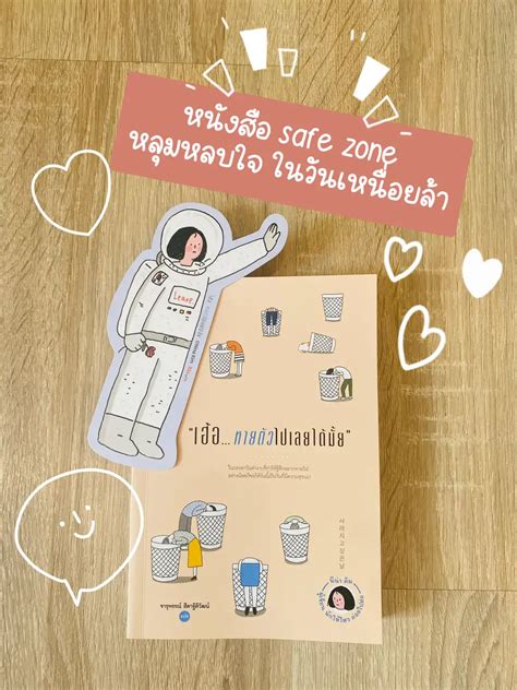 หนังสือฮีลใจ ️‍🩹หลุมหลบใจในวันเหนื่อยล้า แกลเลอรีที่โพสต์โดย Nana