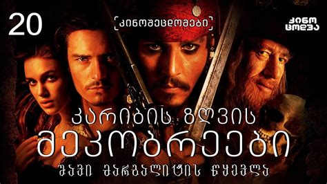 კინოცოდვა ეპიზოდი 20 კარიბის ზღვის მეკობრეები შავი მარგალიტის წყევლა 2003 Youtube