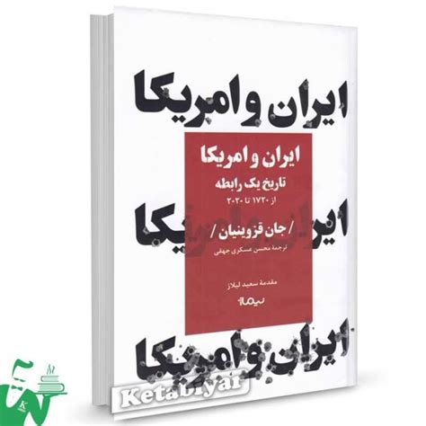 کتاب ایران و آمریکا تاریخ یک رابطه جان قزوینیان کتابیار