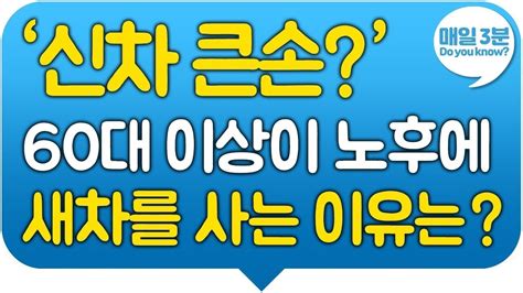 신차 큰손 60대 이상이 노후에 새 차를 사는 이유를 들여다보니 Youtube