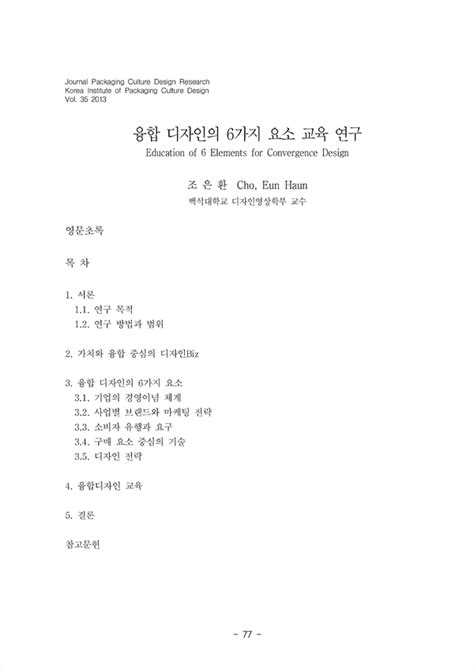 융합 디자인의 6가지 요소 교육 연구 Koreascholar